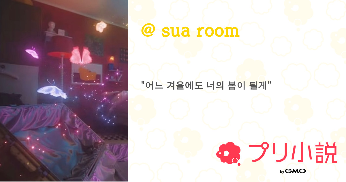 @ sua room - 全7話 【連載中】（すあさんの小説） | 無料スマホ夢小説ならプリ小説 byGMO